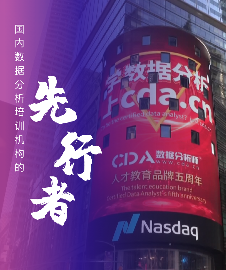 CDA数据分析就业班_就业培训课程-就学培训网